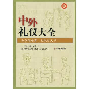 中外礼仪大全【，放心购买】