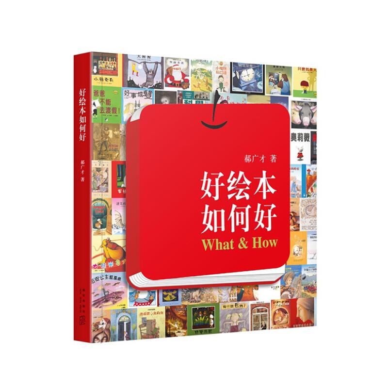 好绘本如何好 郝广才