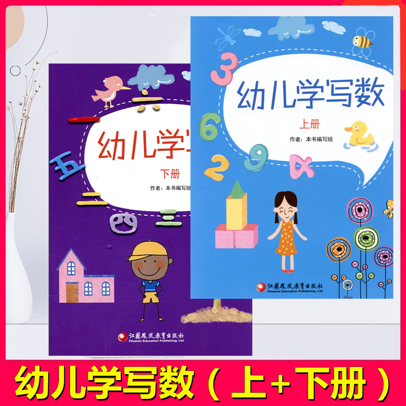 2本幼儿学写数上下册本共2本幼儿园小班中班大班小朋友田字格数字练习数字描红上册+下册江苏教育出版