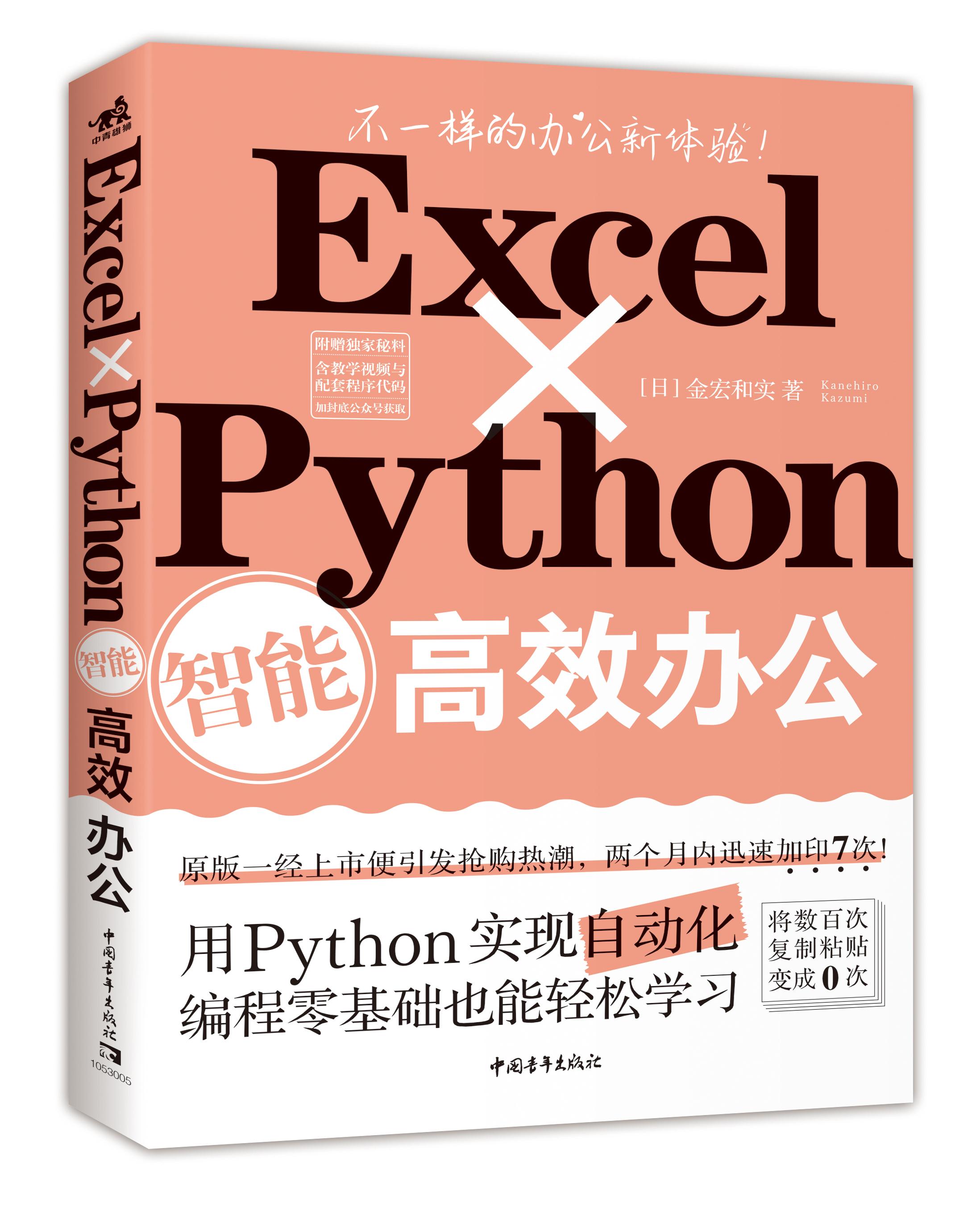Excel x Python智能高效办公