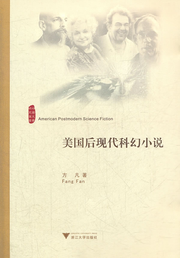 美国后现代科幻小说 方凡