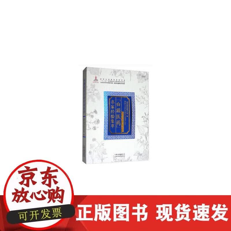 【现货】白族医药名家经验集萃