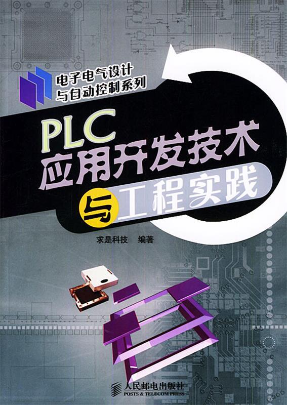 PLC应用开发技术与工程实践