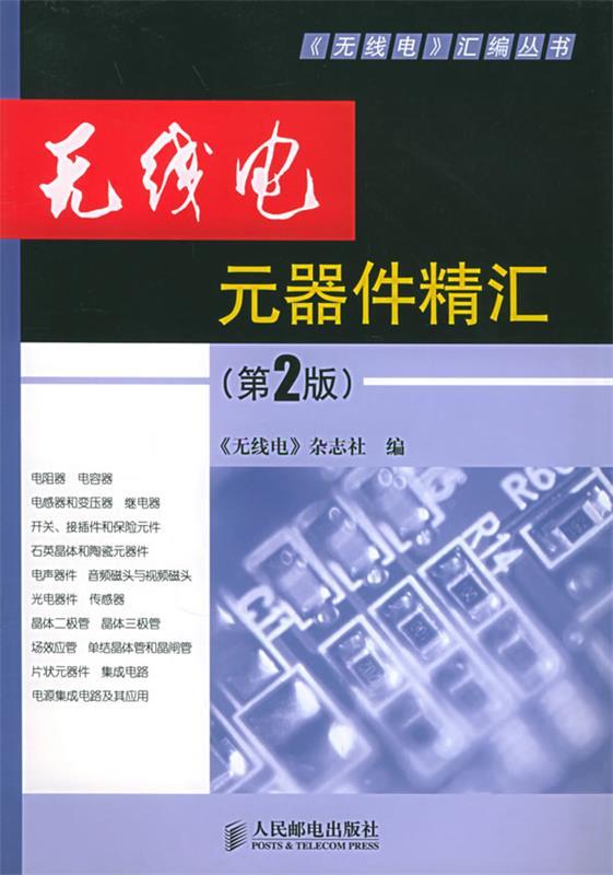 无线电元器件精汇 《无线电》杂志社 编