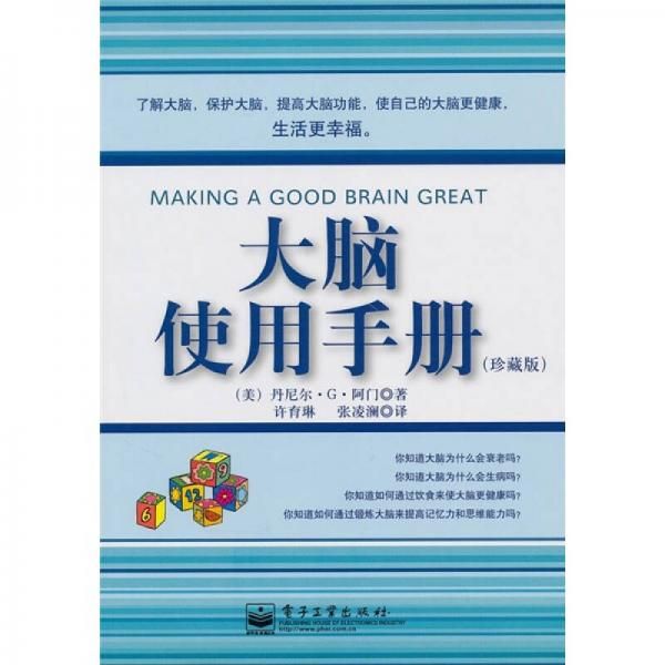 大脑使用手册珍藏版9787121109300