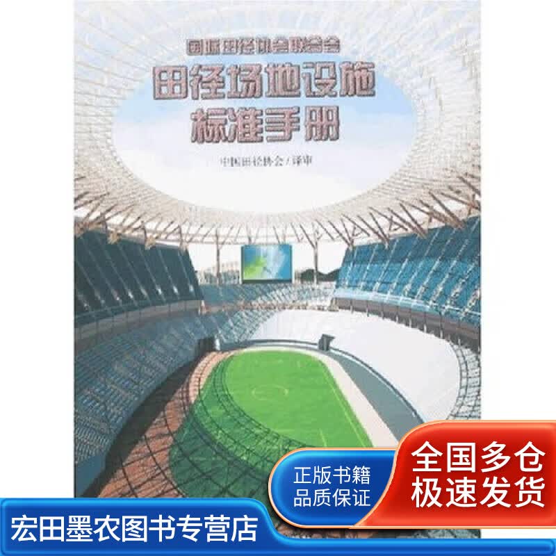 田径场地设施标准手册9787500922698【好书】