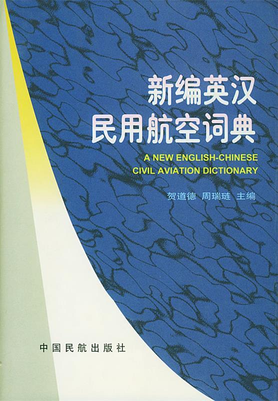 新编英汉民用航空词典