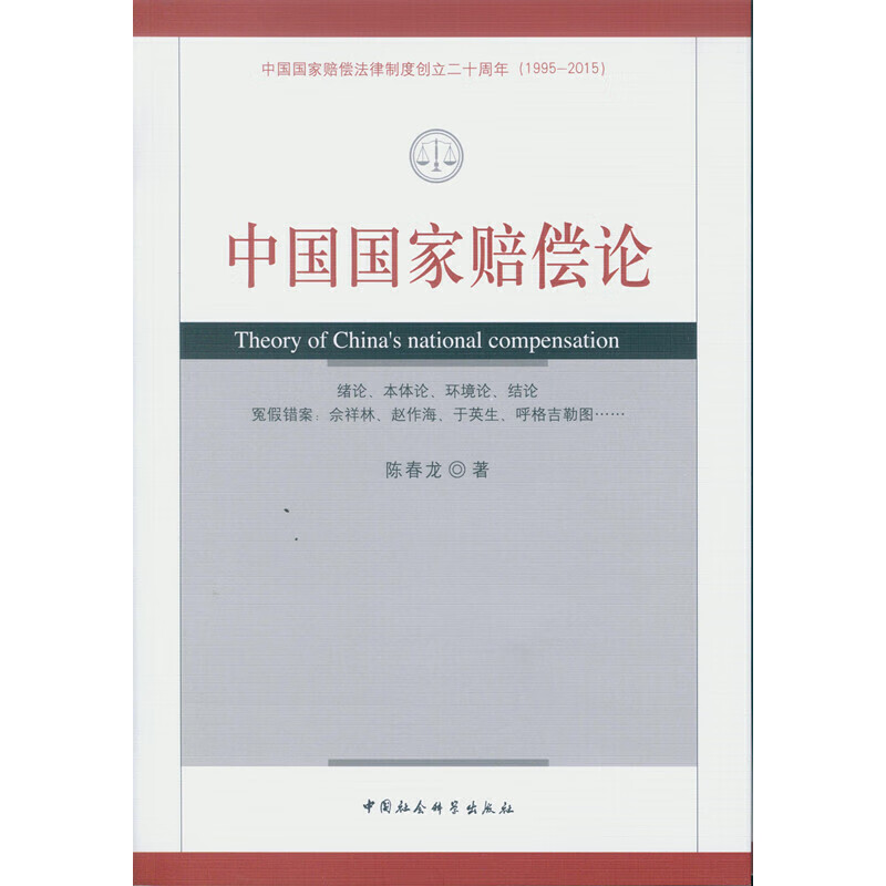【现货】中国国家赔偿论