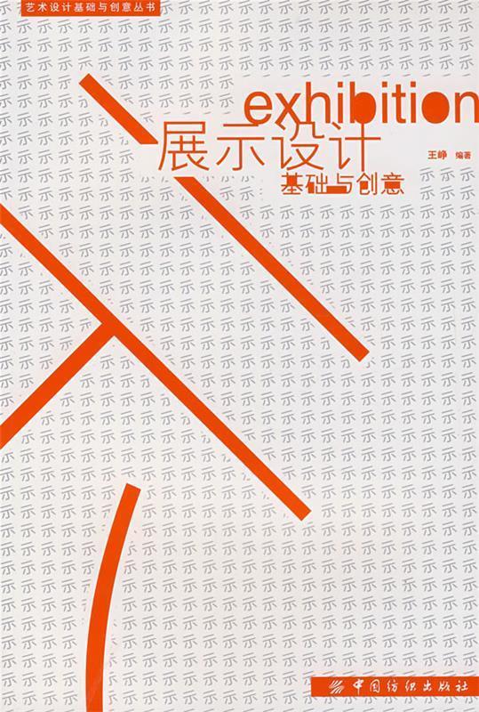 展示设计基础与创意
