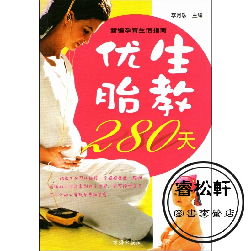 精美印刷《优生胎教280天》孕育胎教让你生下一位聪明伶俐的孩子