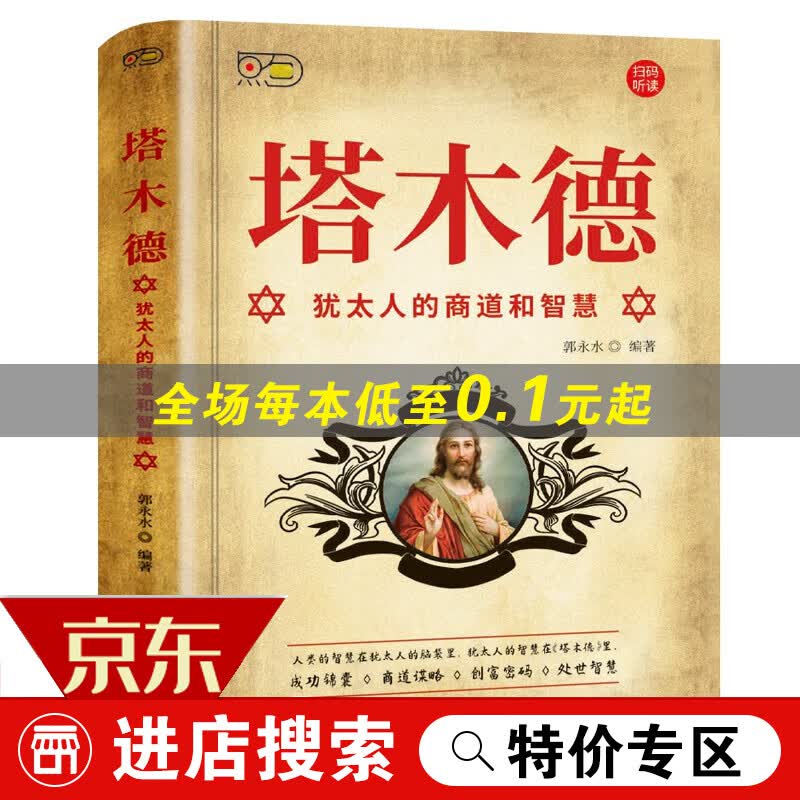 【专区】 塔木德：犹太人的商道和智慧