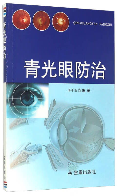 青光眼防治【精选】