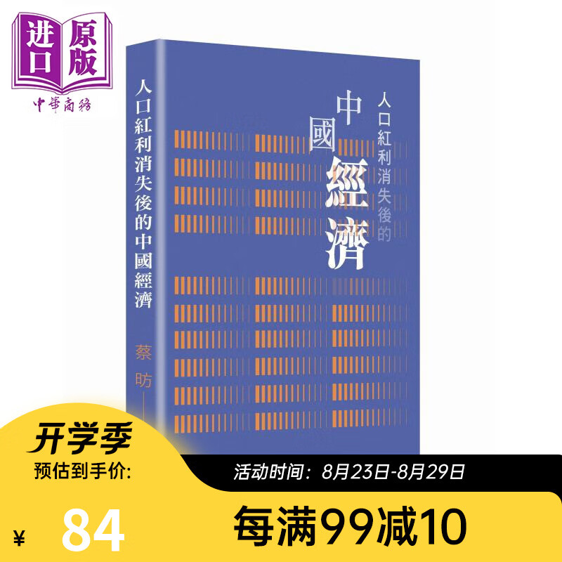 预售 人口红利消失后的中国经济 港台原版 蔡昉 开明书店