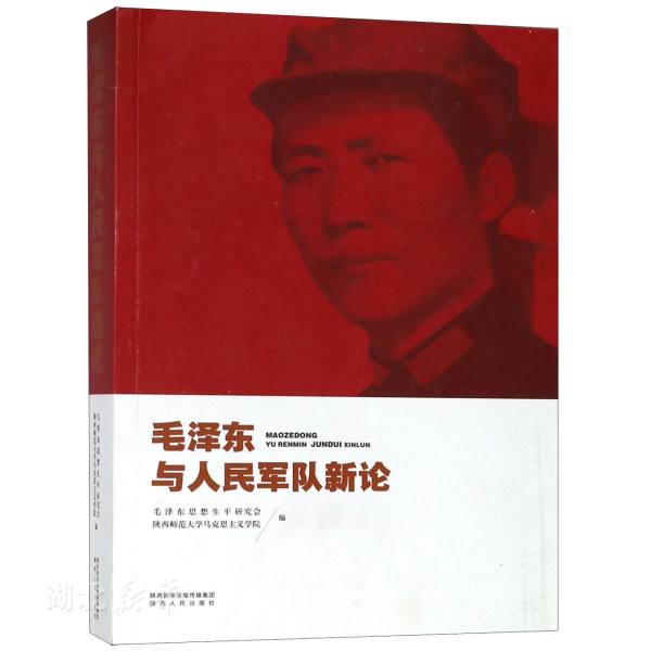 毛泽东与人民军队新论