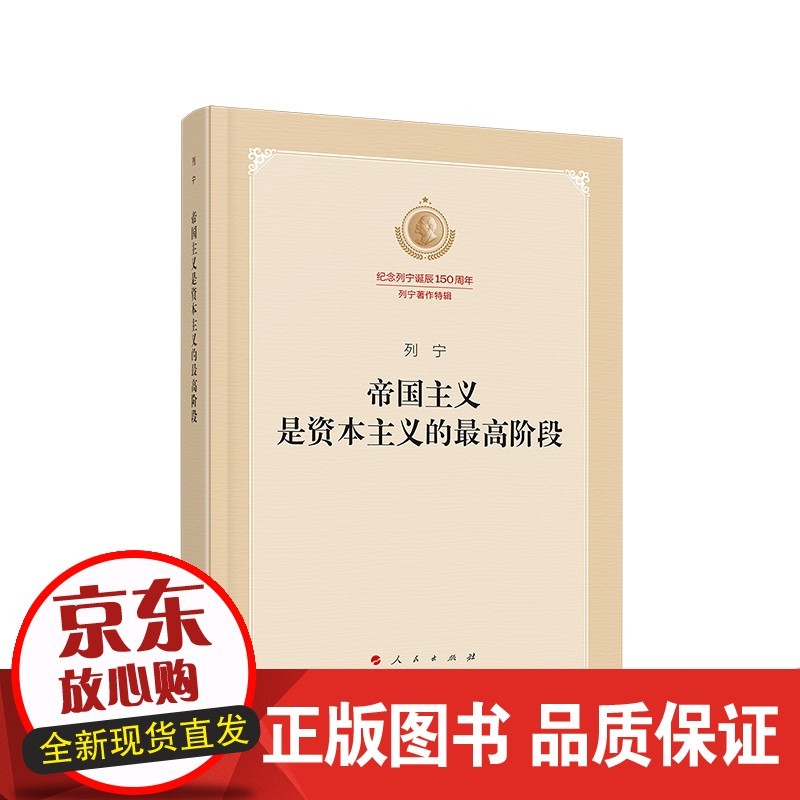 B帝国主义是资本主义的高阶段（纪念列宁诞辰150周年列宁著作特辑）