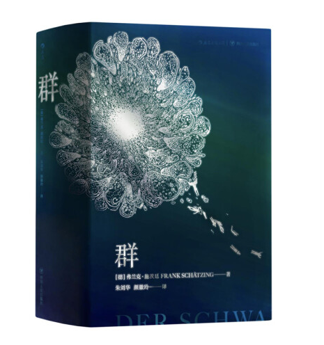 群 弗兰克施茨廷 海之姊妹篇 德国现代科学玄幻想恐怖惊悚小说