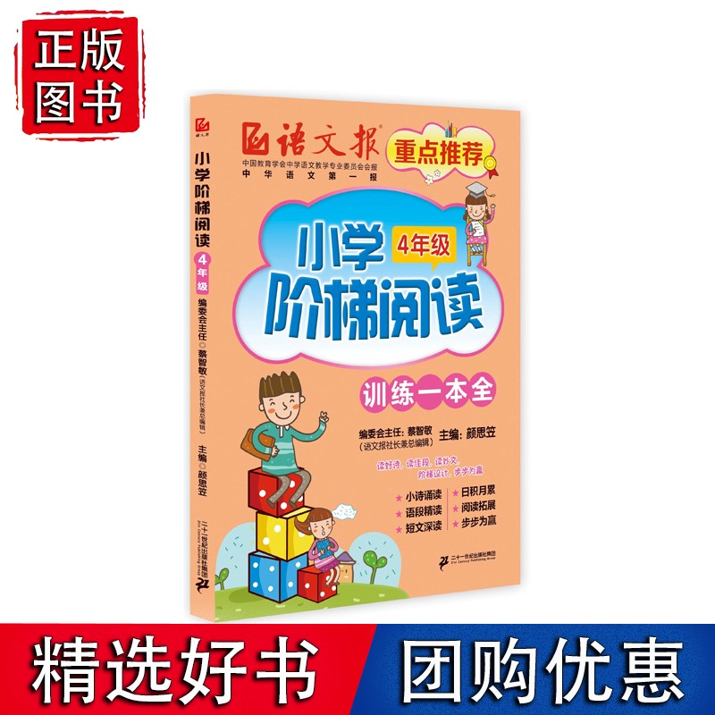 小学阶梯阅读.四年级（语文报）