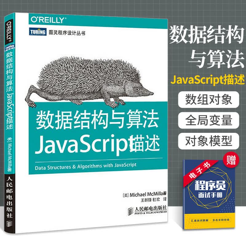 图灵程序设计丛书 数据结构与算法 JavaScript描述 js程序设计从入门到精通web前端