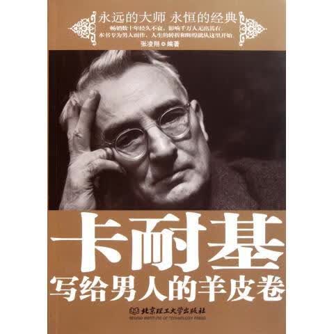 卡耐基写给男人的羊皮卷