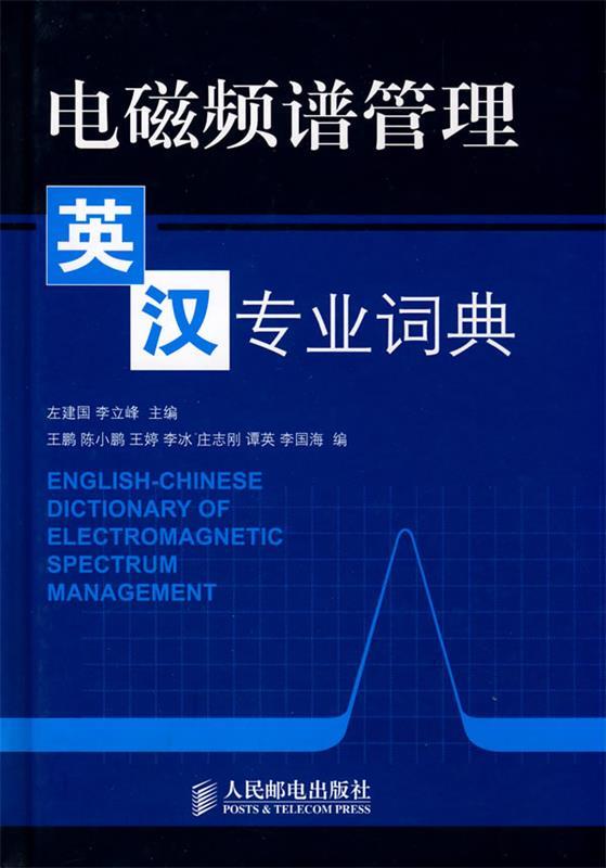 电磁频谱管理英汉专业词典