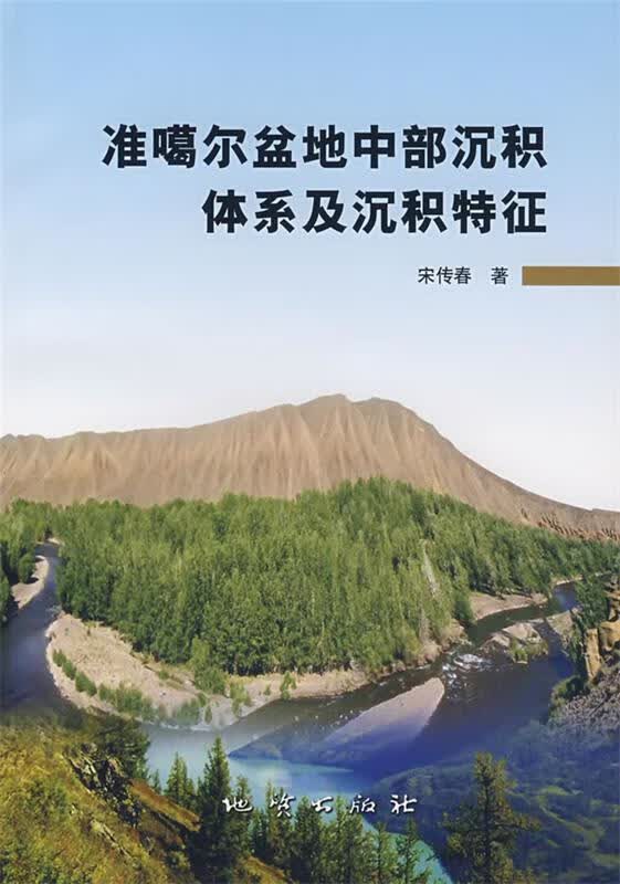 准噶尔盆地中部沉积体系及沉积特征