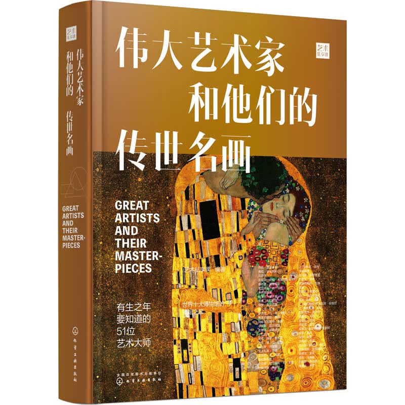 伟大艺术家和他们的传世名画