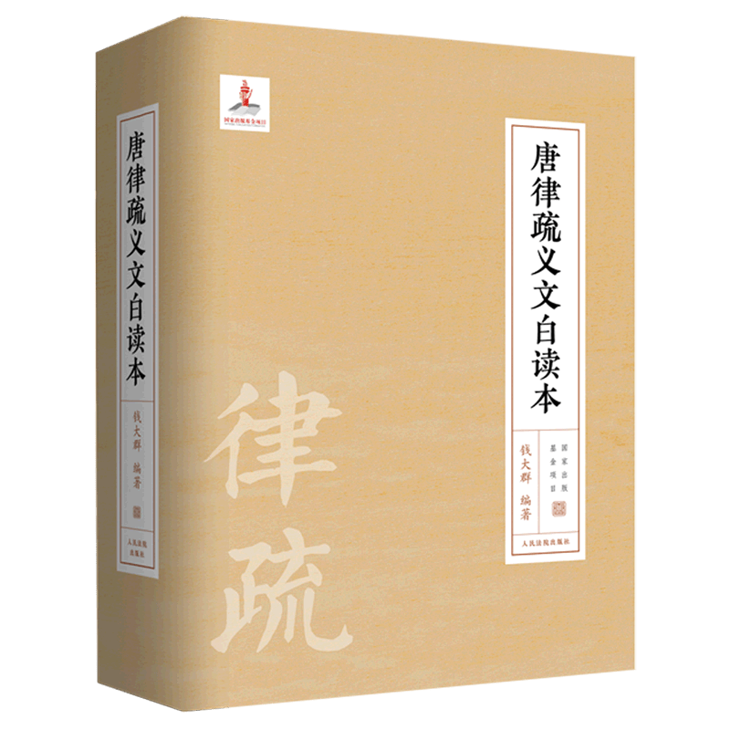 唐律疏义文白读本(精)
