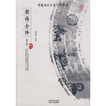 国语全译:史 黄永堂【书】