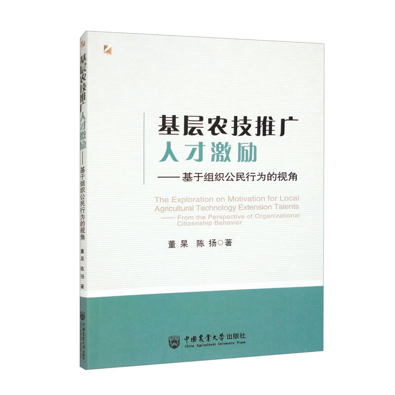基层农技推广人才激励：基于组织公民行为的视角