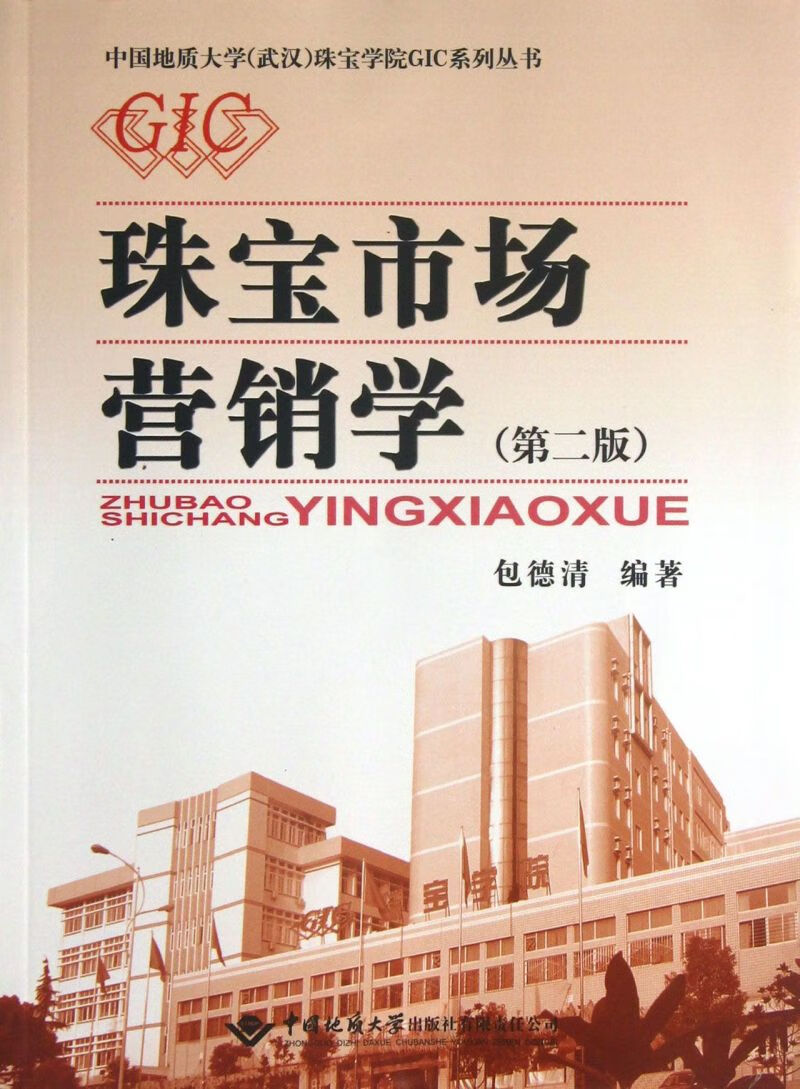 珠宝市场营销学(第2版)/中国地质大学武汉珠宝学院GIC系列丛书