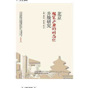 北京服装产业的时尚化升级研究 9787510328022 中国商务出版社 潘月杰,陈小宇