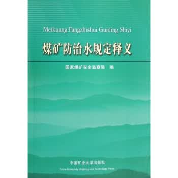 煤矿防治水规定释义 武强