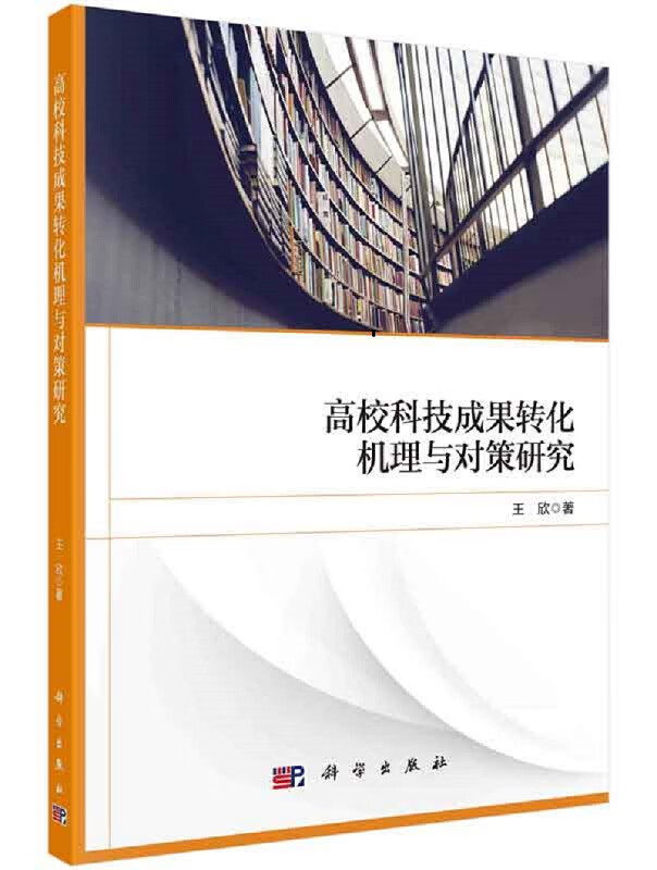 高校科技成果转化机理与对策研究 王欣9787030522894科学出版社
