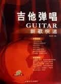 ！ 吉他弹唱GUITAR新歌快递 9787807053613 毛东海 成都时代出版社