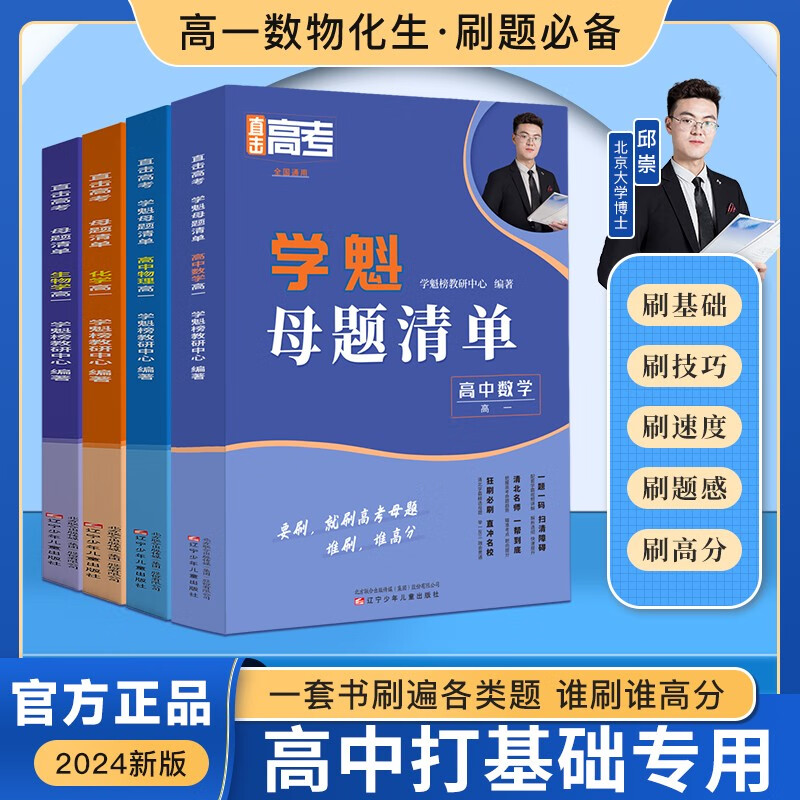【防下滑必备】学魁母题清单 高一数学物理化学生物打基础高中必刷题配套清北博士讲解视频 高一化学