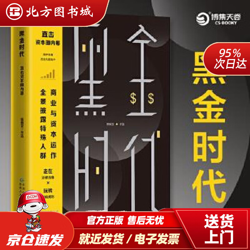 【现货】黑金时代陈楫宝著贵州人民出版社 北方图书城
