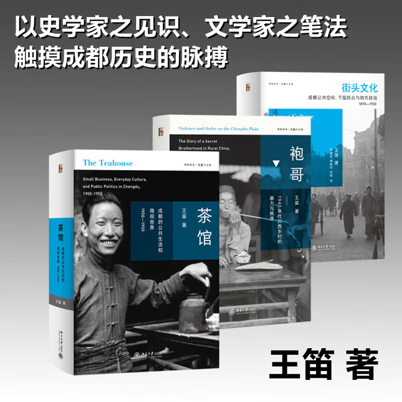 王笛三本套：袍哥+茶馆+街头文化 图书