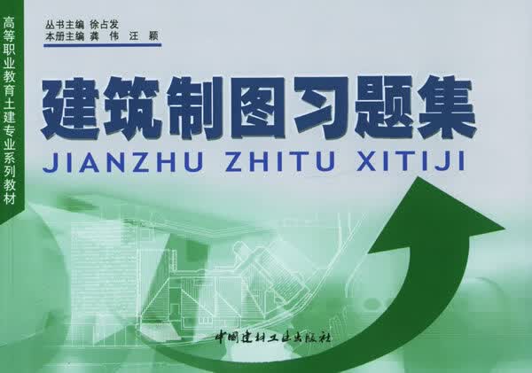 建筑制图习题集【，放心购买】