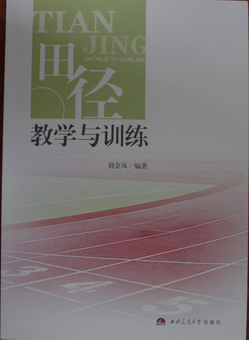 田径教学与训练