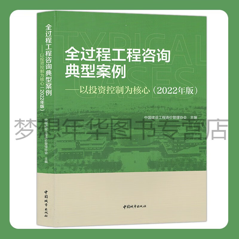 全过程工程咨询典型案例-以投资控制为核心(2022年版） 中国建设工程造价管理协会 9787507435733 中国城市出版社