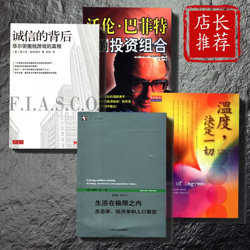 沃伦巴菲特的投资组合+生活在极限之内+温度决定一切+诚信背后4本