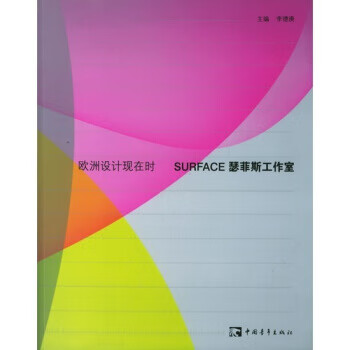 欧洲设计现在时 SURFACE 瑟菲斯工作室