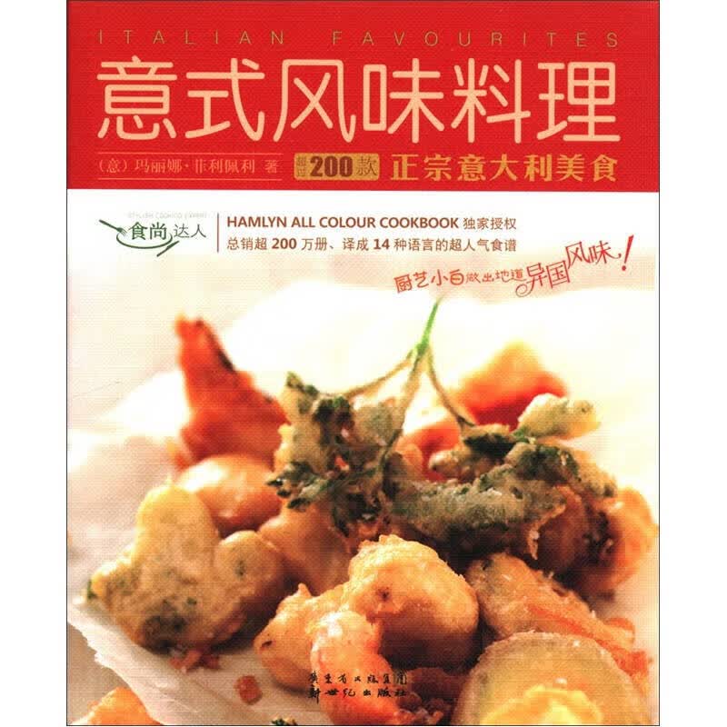 【书】食尚达人 意式风味料理