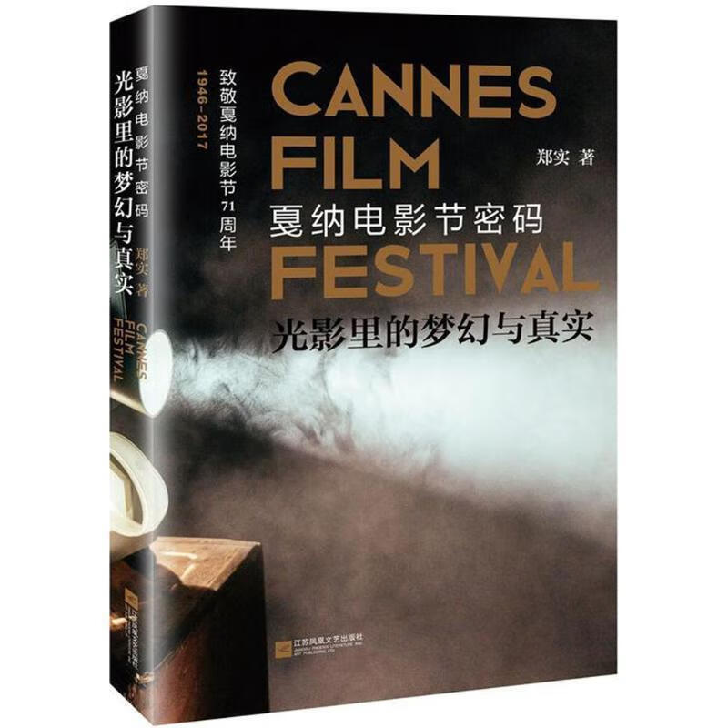 光影里的梦幻与真实：戛纳电影节密码 郑实 江苏文艺出版社，凤凰出版传媒集团