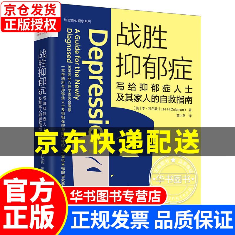 战胜抑郁症：写给抑郁症人士及其家人的自救指南 战胜抑郁症