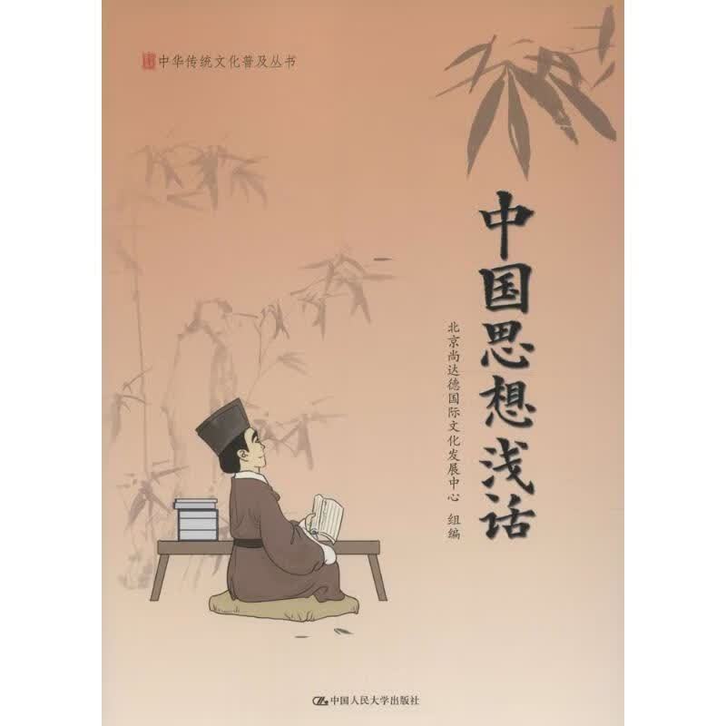 中国思想浅话 本书编写组