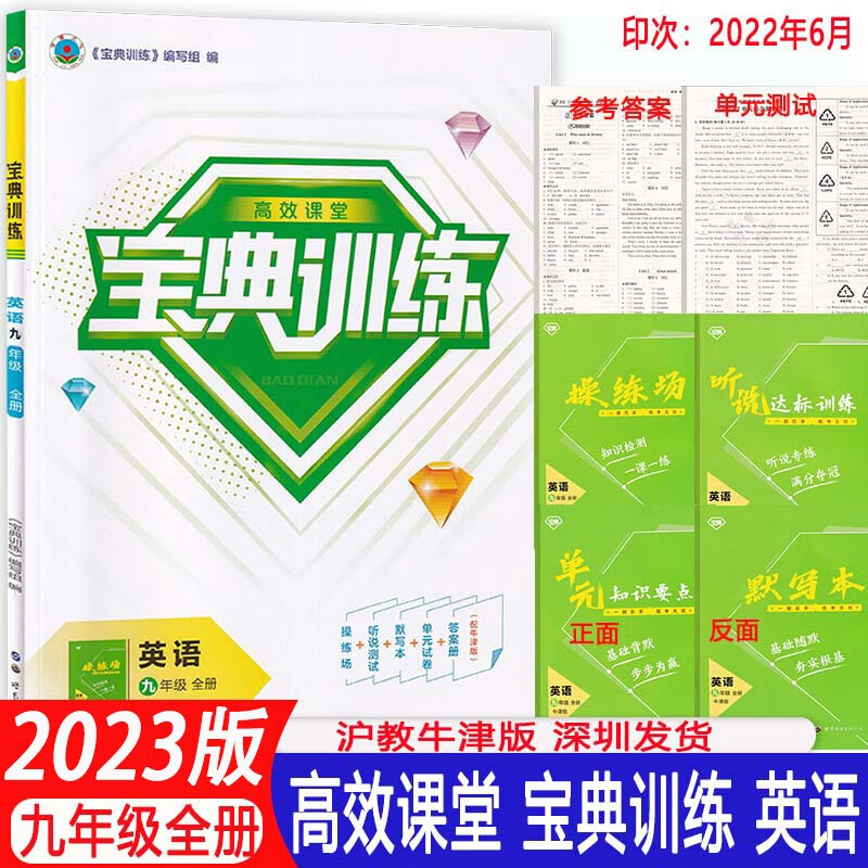 2023版高效课堂宝典训练九年级全册语文历史化学物理人教版数学北师版英语沪教牛津版道德与法治九年级上册人教版同步深圳课后作业 英语全册沪教牛津版