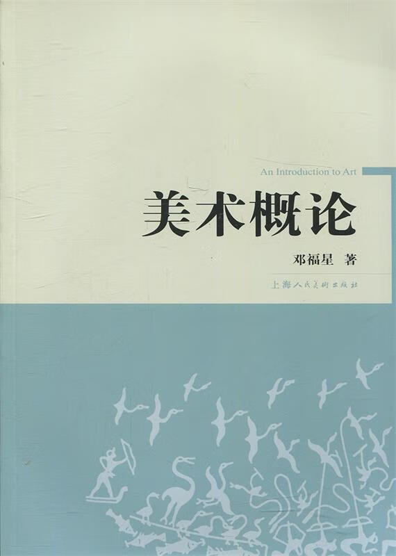 美术概论 邓福星 著【书】