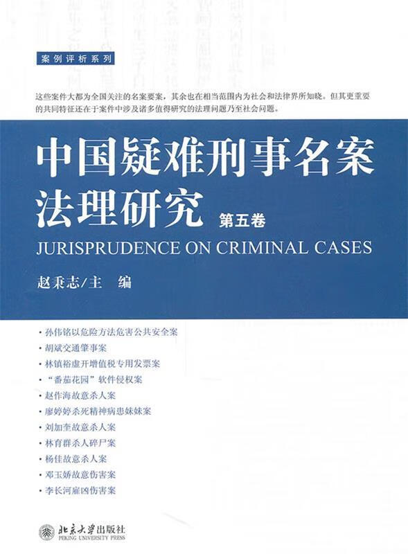 中国疑难刑事名案法理研究