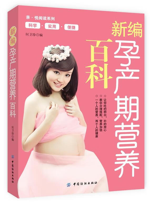 新编孕产期营养百科 何卫珍 编